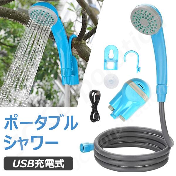 アウトドアライフに便利なアイテムです！充電式でコードレスなので持ち運び自由！どこでも使えるポータブルシャワーです毎分 ３リットルのパワフルな水量で、海水浴の後のシャワーやキャンプなどでも活躍します！フル充電から約４５分から６０分の連続運転が...