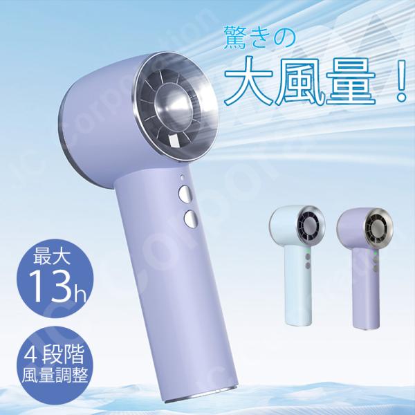 驚きの”超”大風量！暑い時期に大活躍間違いなし！大風量ハンディファンです。【USB充電式でどこでも使える】2000ｍAhのバッテリー2つ内蔵しており、モバイルバッテリーやパソコンなどから充電可能。コードレスタイプなので持ち運びでき、屋内屋外...