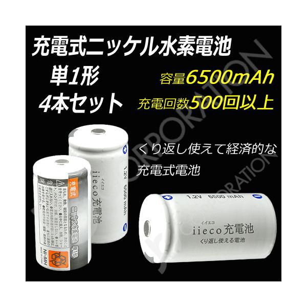 電池種別：ニッケル水素充電式単１形電池電　　圧：1.2V容　　量：6500mAh充電回数：約500回製　　造：中国保証期間：3ヶ月関連ワード：単1電池 単１電池 単一電池 単1 単１ 単一4本 ４本 四本電池 ニッケル水素電池 ニッケル水素...