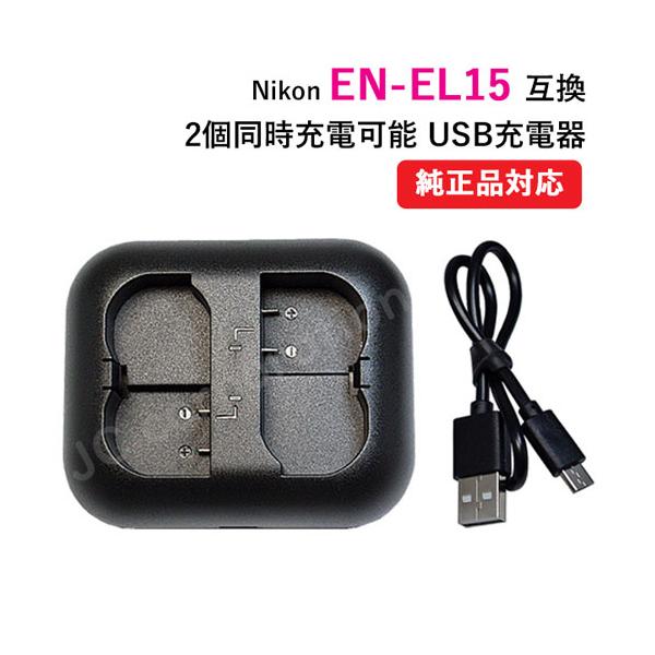 充電可能バッテリ−:【ニコン/NIKON】EN-EL15INPUT：5V/2A (USB出力からの供給)OUTPUT1:7.4V/1AOUTPUT2:7.4V/1A*純正・互換バッテリー共に充電できます保障期間:3ヶ月保護回路:過電流保護、...