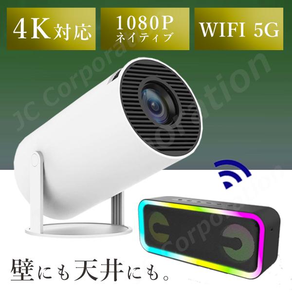 コンパクトで180度投影角度を変えられる！シンプルデザインのプロジェクターとBluetoothスピーカーのセットです！従来品よりもはっきりと鮮明な映像で楽しめる！1080PフルHD、4Kにも対応しており、自然な色、きめ細かい映像表現が可能に...