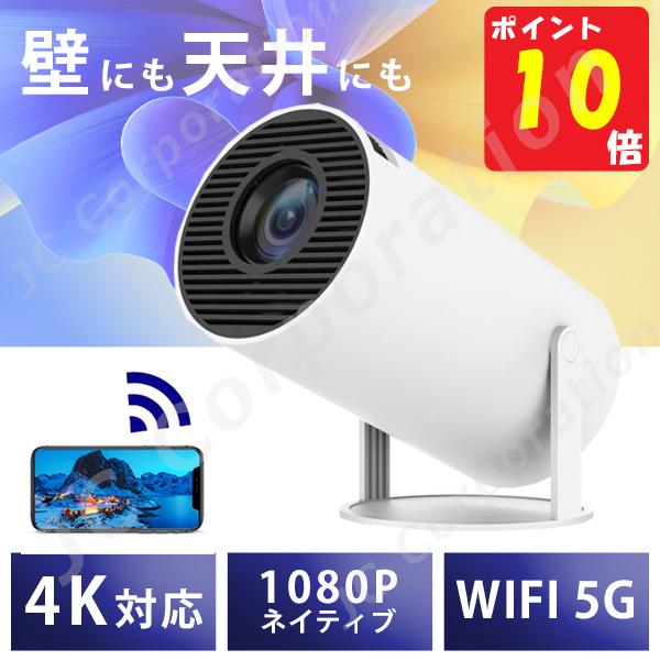 コンパクトで180度投影角度を変えられる！シンプルデザインのプロジェクターです。従来品よりもはっきりと鮮明な映像で楽しめる！1080PフルHD、4Kにも対応しており、自然な色、きめ細かい映像表現が可能に。自動台形修正機能を搭載し、面倒な投影...