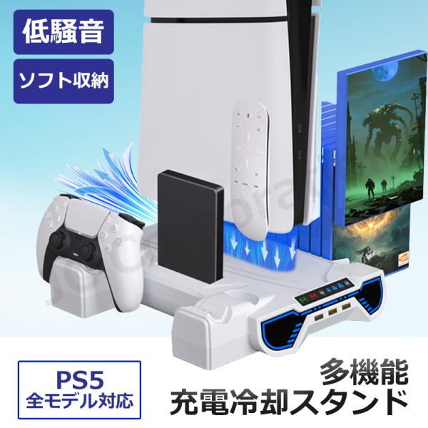 冷却ファン付き、多機能PS5縦置きスタンドです。内蔵の冷却ファンは3段階速度調節可能。(3000/3600/4200 rpm)PS5コンソールの下部の空気を循環し、放熱。PS5本体を効果的に冷却し、動作寿命を延ばします。コントローラーを充電...