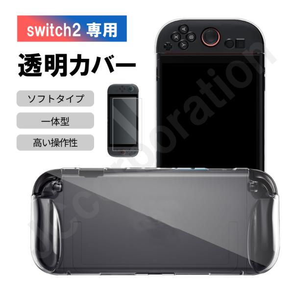 任天堂 スイッチ2 対応 クリアカバーソフトなTPU素材の一体型透明カバー！落下や衝撃から本体を守ります。握りやすいグリップ形状で長時間使用しても疲れにくく、操作性もUP！保護フィルムとのセット購入がおすすめ！サイズ：約縦120×横270×...