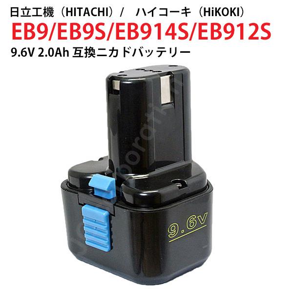 【電池タイプ】Ni-CD【電　　圧】9.6V【容　　量】2000mAh【保証期間】3ヶ月【製造国】中国製【純正品型番】EB9EB9SEB914SEB912S【対応充電器型番】UC9SDUC9SEUC18YGUC18YGH【適用機種】日立工機...