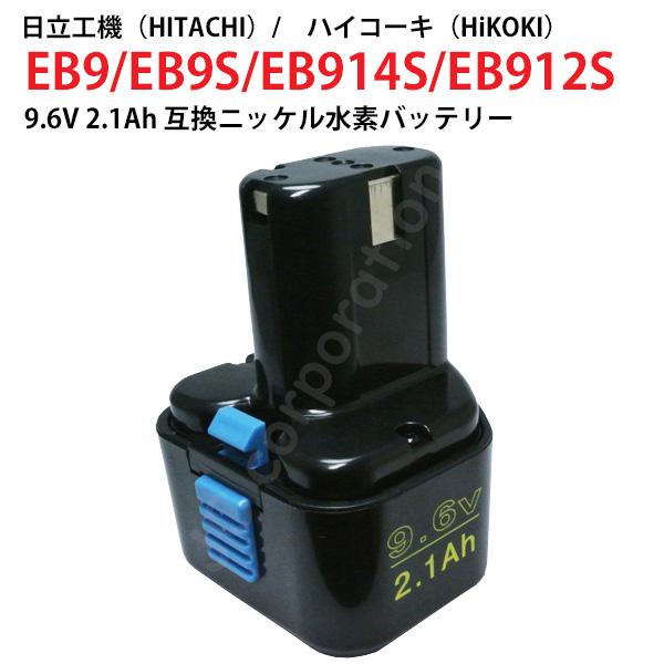 【電池タイプ】Ni-MH【電　　圧】9.6V【容　　量】2100mAh【保証期間】3ヶ月【製造国】中国製【純正品型番】EB9EB9SEB914SEB912S【対応充電器型番】UC9SDUC9SEUC18YGUC18YGH【適用機種】日立工機...
