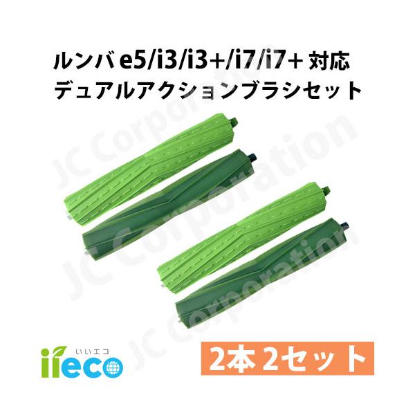 商品説明：お得なデュアルアクションブラシ4本セット！ルンバe5 / i3 / i7シリーズに対応した交換用デュアルアクションブラシです。動物の毛が絡まったり、ゴムが曲がったり抜けたりした場合はゴミを集める能力が低下するので、これらのパーツ交...