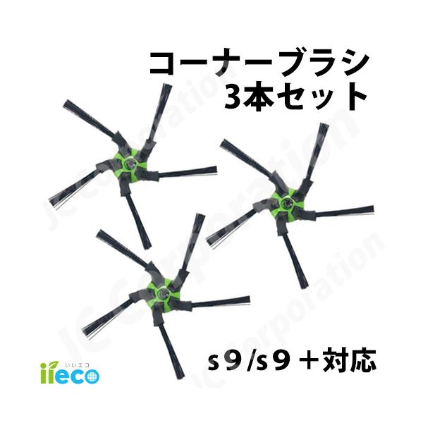 ルンバ S9 S9+用のコーナーブラシ３本セットです。ブラシの摩耗や汚れ、破損が見られたら交換のタイミングです。■対応機種ルンバ S9 S9+※ルンバ500/600/700/800/900シリーズではご使用頂けません。※ルンバe5・i3・i...