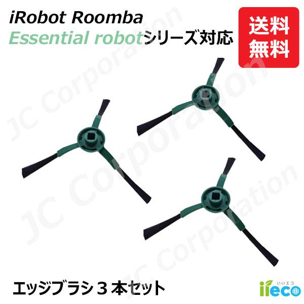 ルンバ コンボ Essential robotシリーズ用のエッジクリーニングブラシ３本セットです。エッジブラシの摩耗や汚れ、破損が見られたら交換のタイミングです。毛が抜けないよう施されており、純正品と変わらない高品質のブラシです。■メーカー...