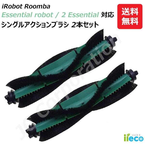 商品説明：ルンバ コンボ Essential robotシリーズに対応した交換用 シングルアクションブラシ2本セットです。動物の毛が絡まったり、ゴムが曲がったり抜けたりした場合はゴミを集める能力が低下するので、これらのパーツ交換が必要です。...