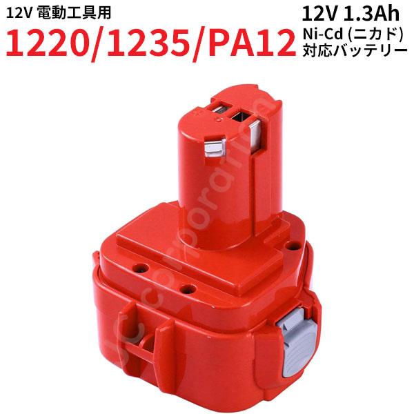 ◆お得な2個セットも発売中！【電池タイプ】Ni-CD【電　　圧】12V【容　　量】1300mAh【保証期間】3ヶ月【製造国】中国製【適用機種】（マキタ/makita）コードレス ドリル6213D6216DWDE6217D6223D6227D...