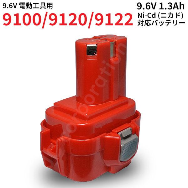 ◆お得な2個セットも発売中！【電池タイプ】Ni-CD【電　　圧】9.6V【容　　量】1300mAh【保証期間】3ヶ月【製造国】中国製【適用機種】（マキタ/makita）コードレス ドリル6014DW6200D/DW6201D/DWH6202...