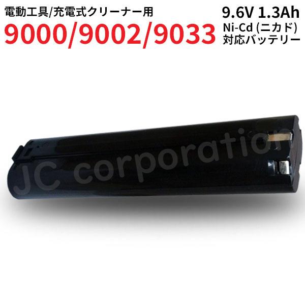 【タイプ】Ni-CD【電　圧】9.6V【容　量】1300mAh【保　証】3ヶ月【製造国】中国製【適用機種】（マキタ/makita）コードレス掃除機 充電式クリーナー4093D 4093DW湿式コードレスカッター4190D 4190DB419...