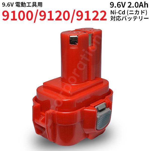 ◆お得な2個セットも発売中！【電池タイプ】Ni-CD【電　　圧】9.6V【容　　量】2000mAh【保証期間】3ヶ月【製造国】中国製【適用機種】（マキタ/makita）コードレス ドリル6014DW6200D/DW6201D/DWH6202...