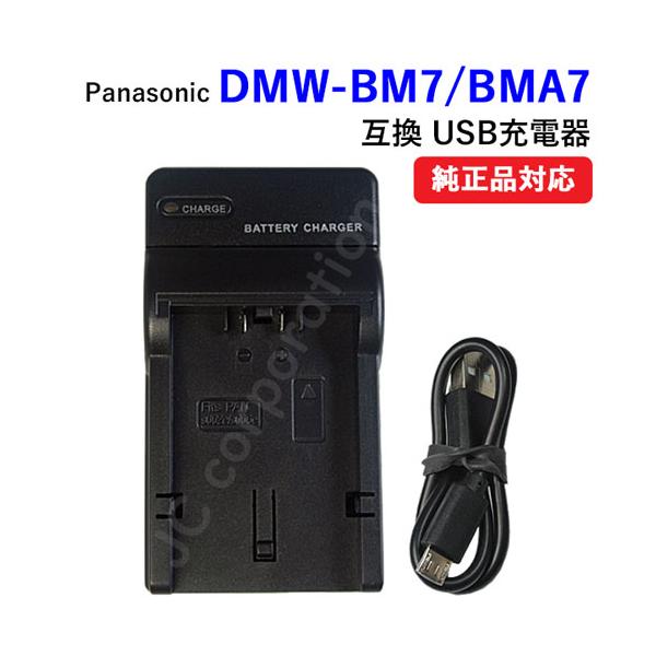充電可能バッテリ−:【パナソニック/Panasonic】DMW-BM7DMW-BMA7INPUT：5V/1A (USB出力からの供給)OUTPUT:8.4V/500mA*純正・互換バッテリー共に充電できます保障期間:3ヶ月保護回路:過電流保...