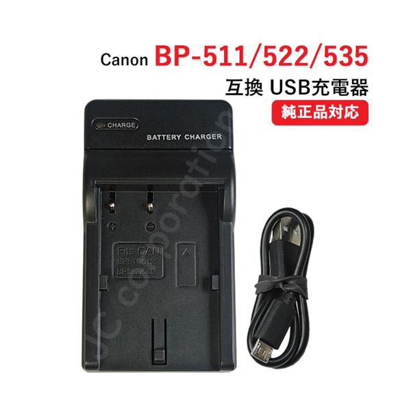 充電可能バッテリ−:【キヤノン/CANON】BP-511BP-511ABP-522BP-535INPUT：5V/1A (USB出力からの供給)OUTPUT:8.4V/500mA*純正・互換バッテリー共に充電できます保障期間:3ヶ月保護回路:...