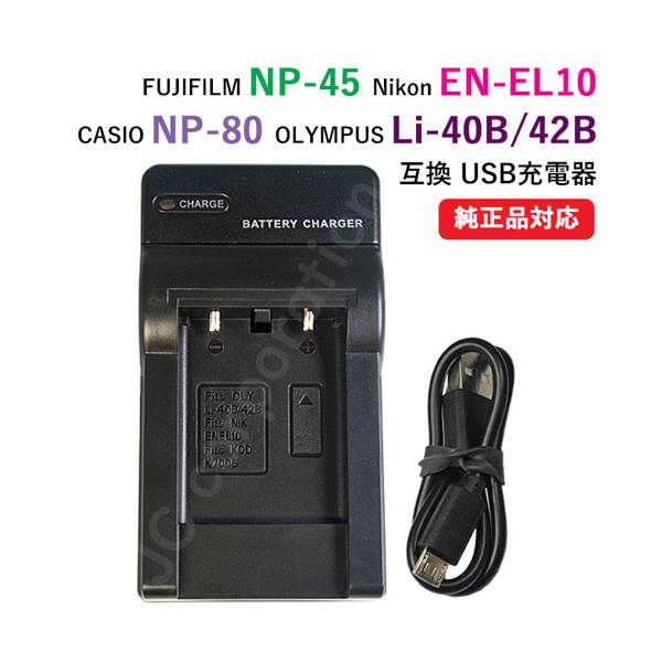 充電可能バッテリ−:【ニコン/NIKON】EN-EL10【フジフィルム/FUJIFILM】NP-45【カシオ/CASIO】NP-80【オリンパス/OLYMPUS】Li-40B/Li-42BINPUT：5V/1A (USB出力からの供給)OU...