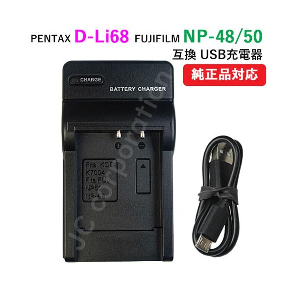 充電可能バッテリ−:【ペンタックス】D-Li68【富士フィルム】NP-48NP-50INPUT：5V/1A (USB出力からの供給)OUTPUT:4.2V/500mA*純正・互換バッテリー共に充電できます保障期間:3ヶ月保護回路:過電流保護...