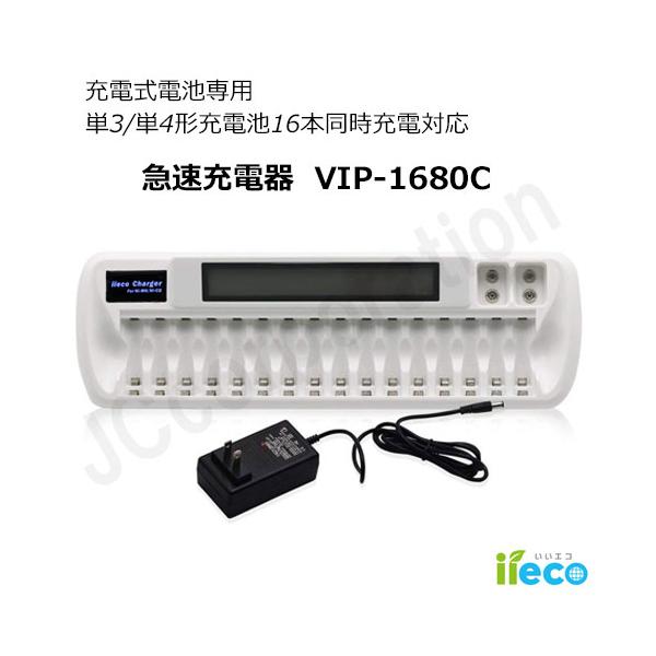 　商品名：充電式電池専用急速充電器　VIP-1680C対応電池：充電式ニッケル水素電池 単3形/単4形に対応　　　　　単３形：１本から16本　　　　　単４形：１本から16本　　　　　合わせて16本まで同時に充電可能入　力　：DC12V±0....