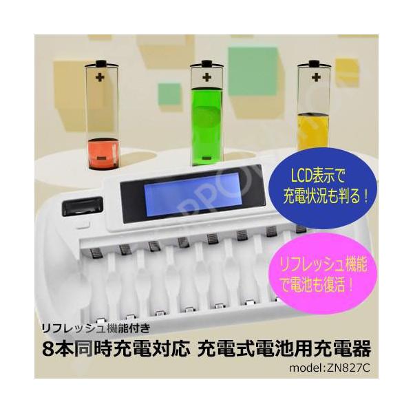 　商品名：リフレッシュ機能つき充電式電池専用急速充電器 ZN827C対応電池：充電式ニッケル水素電池 単3形/単4形に対応　　　　　単３形：１本から8本　　　　　単４形：１本から8本　　　　　合わせて8本まで同時に充電・放電可能入　力　：D...