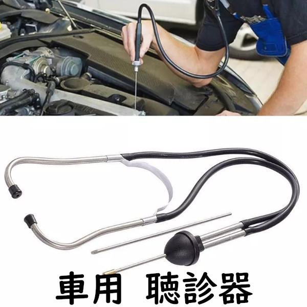 エンジンルームの異音発生箇所の特定に活躍します。聴診器型なので、小さい音も聞き逃しません。延長棒付きで、狭いところでも大丈夫です。また水道などのパイプラインの亀裂箇所発見にも活躍します。 ※海外製品の為、使用上問題ない程度の汚れ、小傷などが...