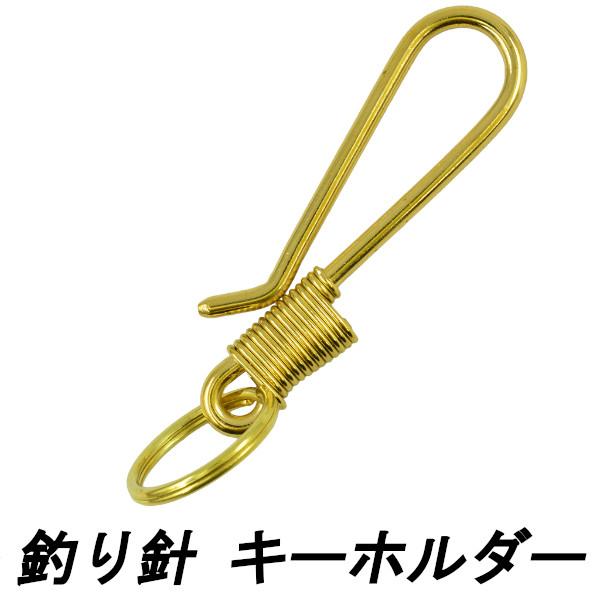 釣り針モチーフのキーホルダー。ベルトループ、ポケットに引っ掛けて使用可能です。材質は真鍮製で重厚感があります。使い込めばアタリが出る部分のテカりと、黒ずんで行く部分のコントラスト、経年変化を楽しめます。【商品詳細】サイズ：釣り針フック8.5...