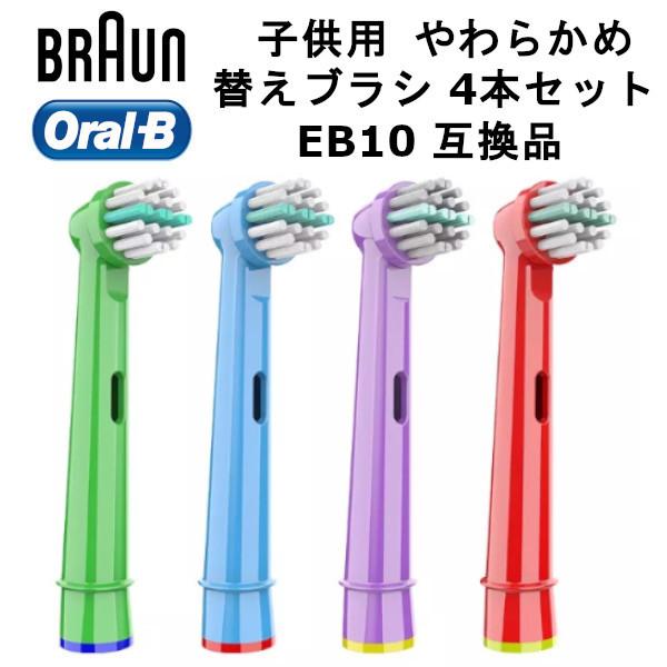 ブラウン オーラルB 子供用 やわらかめブラシ すみずみクリーンキッズ 替えブラシ 4本セット EB10 互換品 です。お子様用の小さな丸型ブラシヘッドが、歯にピッタリフィットして回転するから、簡単かつ短時間でキレイに磨けます。【対応機種】...