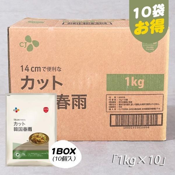 名称 CJFOOD カット韓国春雨 1kg内容量 1BOX(1kgx10袋) 賞味期限 別途表記保存方法 高温多湿を避け、直射日光の当たらない涼しい場所で保管してください。主原料 さつまいも澱粉/増粘剤(アルギン酸ナトリウム)、酸化防止剤(...