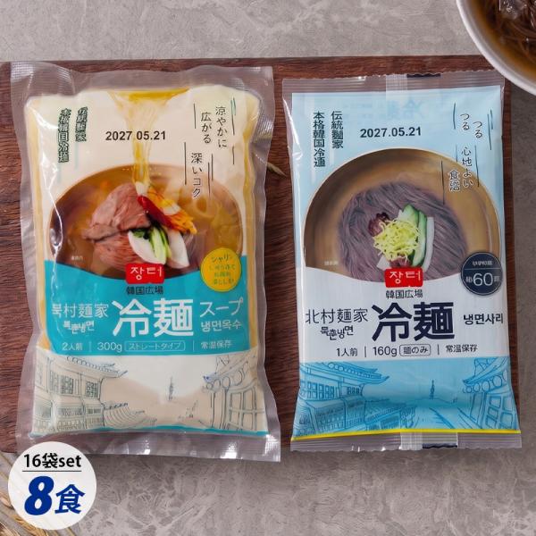 #商品の特徴 : POINT[韓国広場] 北村麺家の冷麺8食セットは、韓国の本場の味を家庭で楽しむことができるアイテムです。このセットには、麺8袋とスープ8袋が含まれ、合計16袋で8人前のボリュームがあります。特に、生冷麺として仕上げられて...