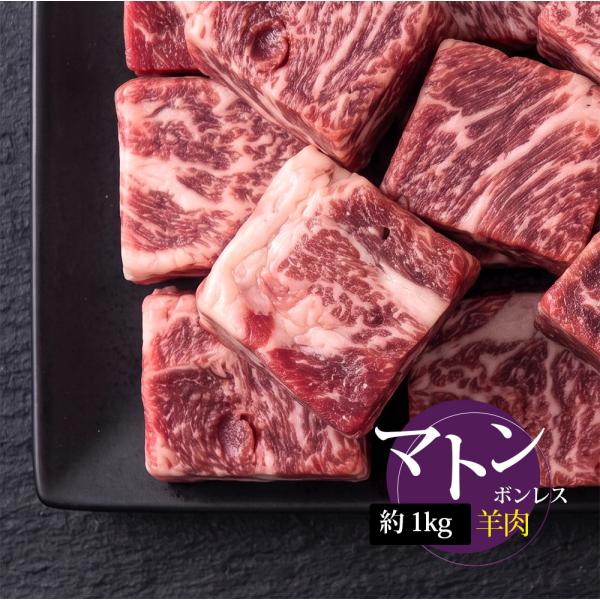 #商品の特徴 : POINT【羊肉】マトン骨なしボンレスダイスカットは、インド料理やカレーに最適な一品です。1kgの大容量で、贅沢にお楽しみいただけます。この商品は、骨を取り除いた柔らかい部分を大きめにカットしているため、調理が簡単で、様々...