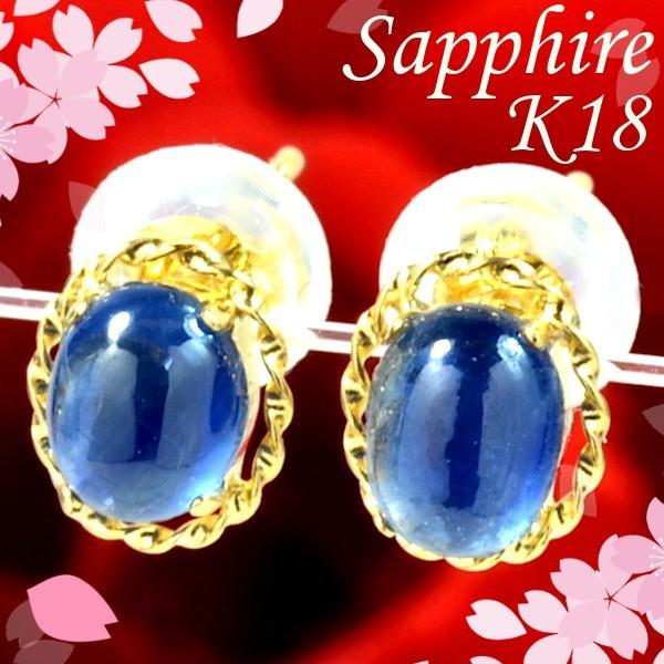 ■商品説明ぷっくりとしたカボションカットのサファイアを使用した、こだわりのピアスです☆安心のK18製でプレゼントにもオススメです♪■商品詳細【地金】　K18【使用石】　サファイア 0.9ctダブルロックキャッチ付き■注意事項イメージ違い等の...