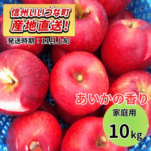 長野県飯綱町産のリンゴ  初物を産地から直送します！ りんご あいかの香り 家庭用
