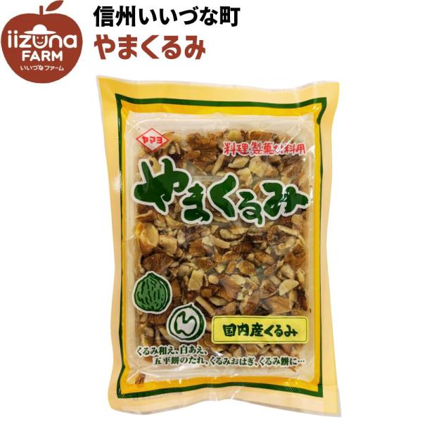 美味しい国産やまくるみをぜひご賞味ください。