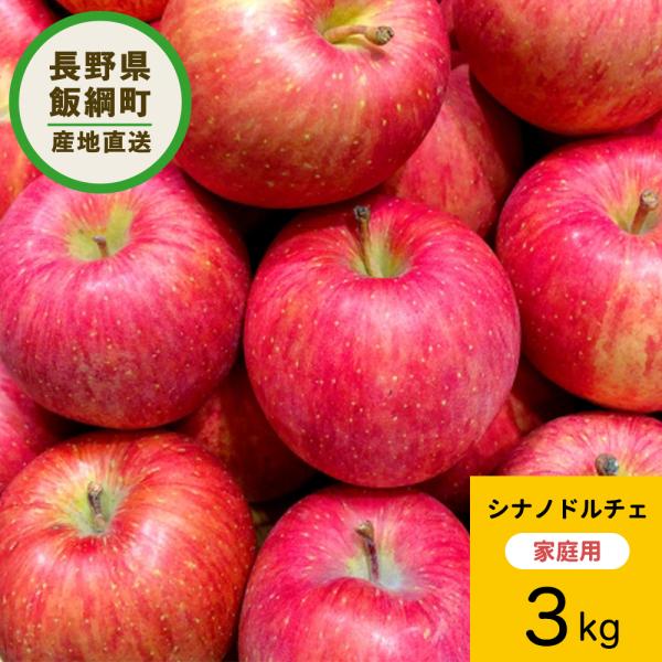 長野県飯綱町産 リンゴ りんご シナノドルチェ 家庭用