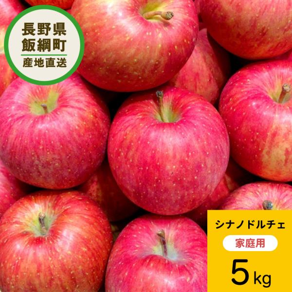 長野県飯綱町産 リンゴ りんご シナノドルチェ 家庭用
