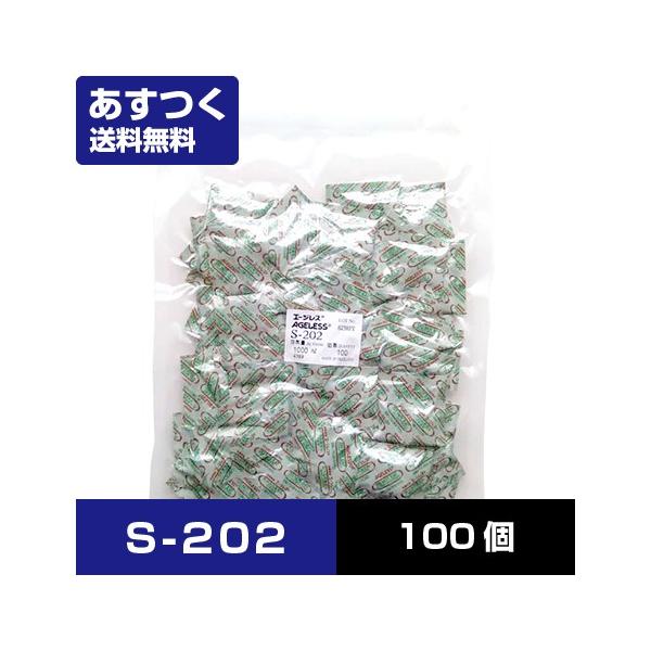 三菱ガス化学 エージレス 脱酸素剤 S-202 （旧SA-202） 鉄系自力反応型 速効タイプ 【1袋100個】送料無料
