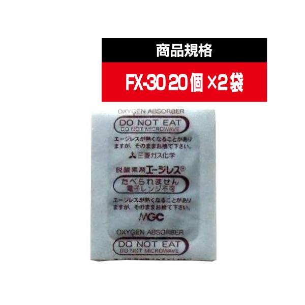 【発売日：2017年12月01日】三菱ガス化学 エージレス 脱酸素剤 FX-30 水分依存反応型 / 高水分食品用脱酸素剤【小分け20個】