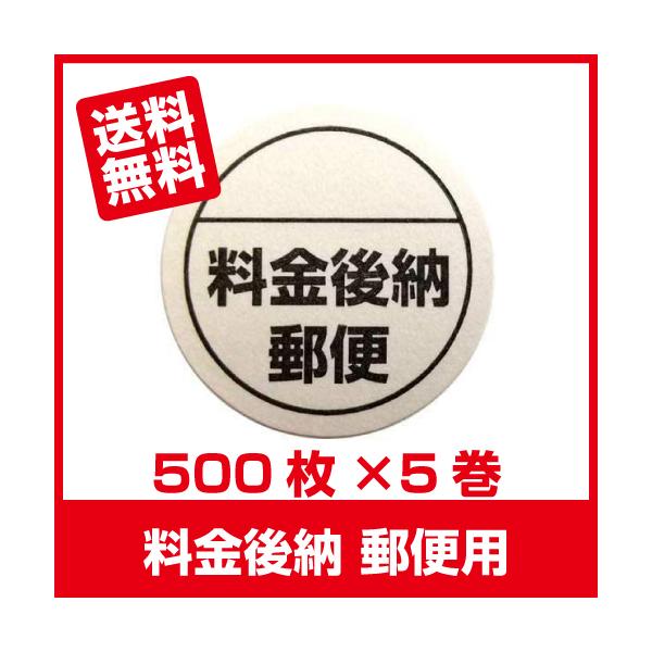 料金後納郵便用シールです。作業率を良くするために、丸いラベルにデザインしました。貼り付け歪みがありません。紙管に巻き取っていますので、使い勝手が良いです。iJINJINの特注商品です。送料込みの価格ですので、「あすつく」便も追加料金なしでご...