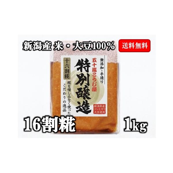 新潟産米・大豆１００％！！大豆１０：糀【麹】１６の割合で合せました。良質の糀【麹】をふんだんに使用し天日塩で仕上げた極上の無添加手作り味噌です。十六割糀【麹】のコクと天日塩のまろやかな味が一体となった、１年に一度限られた量しか作る事の出来な...