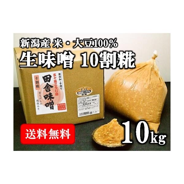 新潟産米・大豆１００％！！大豆１０：糀【麹】１０の割合で合せました。糀【麹】の旨味が活きた飽きの来ない昔ながらの無添加手作り越後味噌です。具だくさんの味噌汁におすすめです。■原材料名：大豆（遺伝子組み換えでない、新潟県産エンレイ・あやこがね...