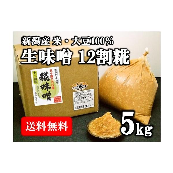 新潟産米・大豆１００％！！大豆１０：糀【麹】１２の割合で合せました。糀【麹】の割合を増やすことでコクを出した上品な旨味の無添加手作り越後味噌です。ワンランク上の上品な味噌をお探しの方におすすめです。■原材料名：大豆（遺伝子組み換えでない、新...