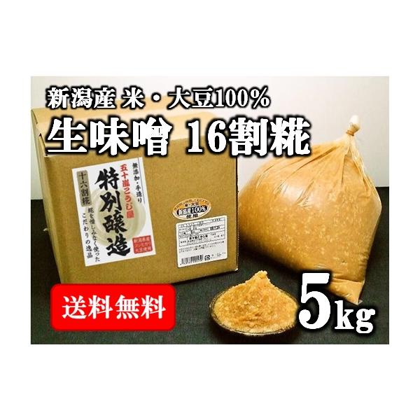 新潟産米・大豆１００％！！大豆１０：糀【麹】１６の割合で合せました。良質の糀【麹】をふんだんに使用し天日塩で仕上げた極上の無添加手作り味噌です。十六割糀【麹】のコクと天日塩のまろやかな味が一体となった、１年に一度限られた量しか作る事の出来な...