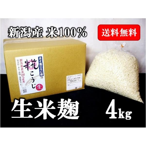 新潟産米１００％！！無添加・無漂白の手作り米麹です。昔ながらの手作り製法で麹菌を米の中までしっかりとくい込ませ、力のある米麹に仕上げています。当店の米麹は麹の力が強く、パラパラとほぐれやすい「生麹」です。手作りの味噌、甘酒、塩こうじ、飯寿司...
