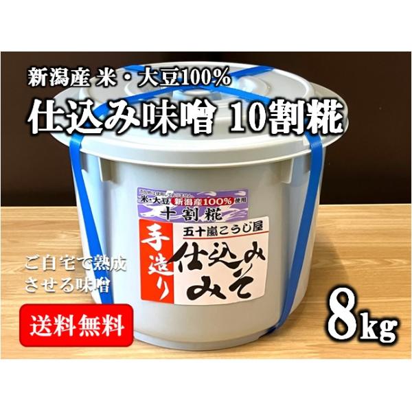 仕込み味噌とは、ご自宅で熟成させるタイプの味噌のことです。お客様のご自宅で熟成させることにより、お手軽に自家製の無添加手作り「我が家の味」の味噌をお楽しみ頂けます。大豆１０：糀【麹】１０の割合で合わせました。糀【麹】本来の旨味が活きた飽きの...