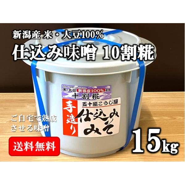 仕込み味噌とは、ご自宅で熟成させるタイプの味噌のことです。お客様のご自宅で熟成させることにより、お手軽に自家製の無添加手作り「我が家の味」の味噌をお楽しみ頂けます。大豆１０：糀【麹】１０の割合で合わせました。糀【麹】本来の旨味が活きた飽きの...