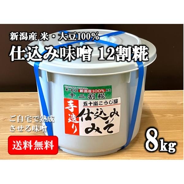 仕込み味噌とは、ご自宅で熟成させるタイプの味噌のことです。お客様のご自宅で熟成させることにより、お手軽に自家製の無添加手作り「我が家の味」の味噌をお楽しみ頂けます。大豆１０：糀１２の割合で合わせました。糀を十割糀より２割増やした、まろやかで...