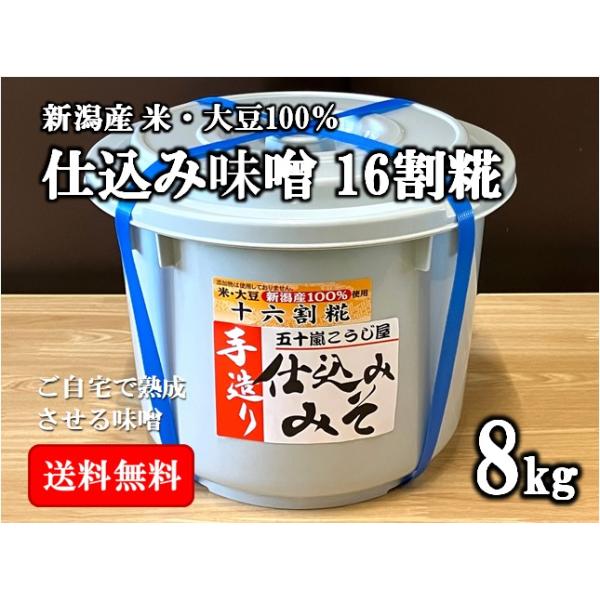 仕込み味噌とは、ご自宅で熟成させるタイプの味噌のことです。お客様のご自宅で熟成させることにより、お手軽に自家製の無添加手作り「我が家の味」の味噌をお楽しみ頂けます。大豆１０：糀１６の割合で仕込みました。糀を惜しみなく使い塩も天日塩を使用しま...