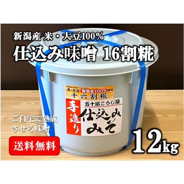 仕込み味噌とは、ご自宅で熟成させるタイプの味噌のことです。お客様のご自宅で熟成させることにより、お手軽に自家製の無添加手作り味噌の味をお楽しみ頂けます。大豆１０：糀１６の割合で仕込みました。糀を惜しみなく使い塩も天日塩を使用しました。糀の旨...