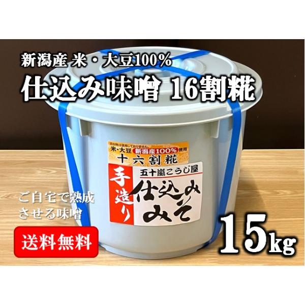 仕込み味噌とは、ご自宅で熟成させるタイプの味噌のことです。お客様のご自宅で熟成させることにより、お手軽に自家製の無添加手作り味噌の味をお楽しみ頂けます。大豆１０：糀１６の割合で仕込みました。糀を惜しみなく使い塩も天日塩を使用しました。糀の旨...