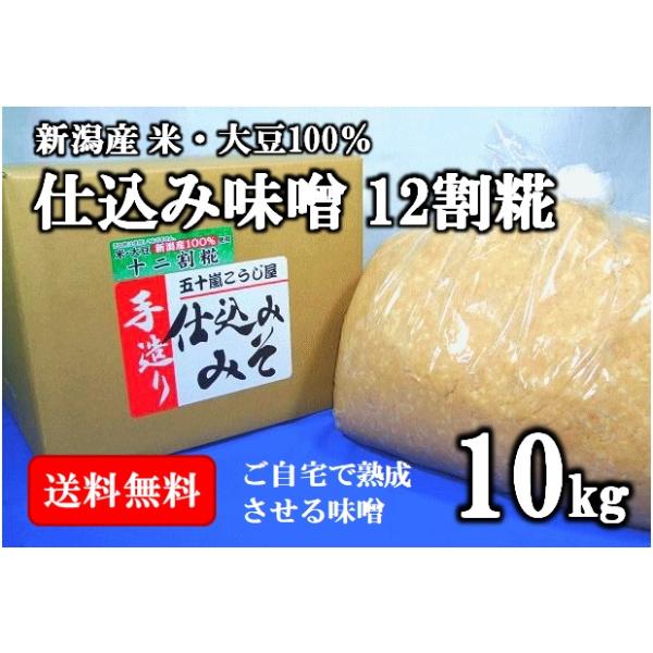 仕込み味噌とは、ご自宅で熟成させるタイプの味噌のことです。お客様のご自宅で熟成させることにより、お手軽に自家製の無添加手作り味噌の味をお楽しみ頂けます。大豆１０：糀１２の割合で合わせました。糀を十割糀より２割増やした、まろやかで上品なコクが...